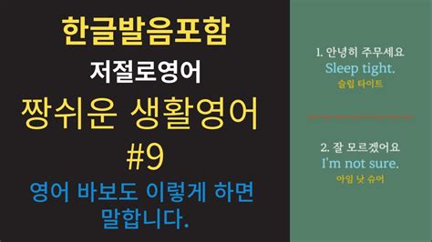 쉬운영어 30문장 9ㅣ그냥듣기만 하세요ㅣ미국초등영어회화ㅣ기초영어회화ㅣ생활영어기초ㅣ생활영어회화 Youtube