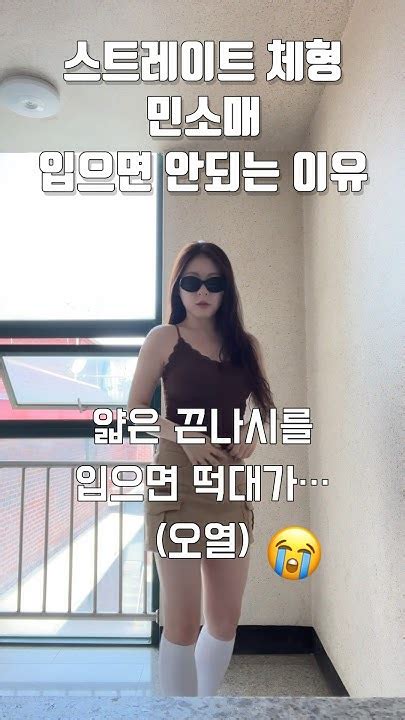 스트레이트 체형도 민소매 입으면 안돼 Shorts 스트레이트체형 Youtube