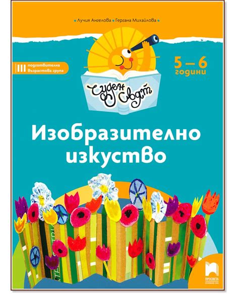 Чуден свят Познавателна книжка по изобразително изкуство за 3 подготвителна възрастова група