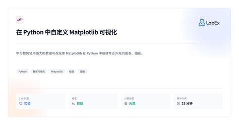 Python 数据可视化 Matplotlib 教程 Labex Python 数据可视化 Matplotlib 教程 Labex