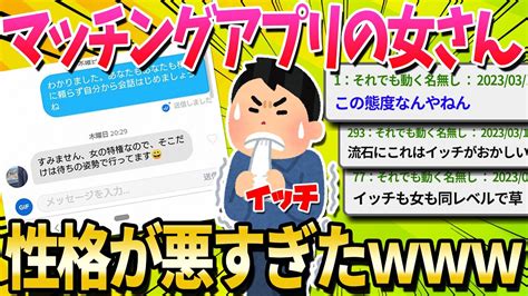 【2ch面白いスレ】マッチングアプリの女さん、さすがに性格が悪すぎるヽ`Д´ﾉ 【ゆっくり解説】 Youtube