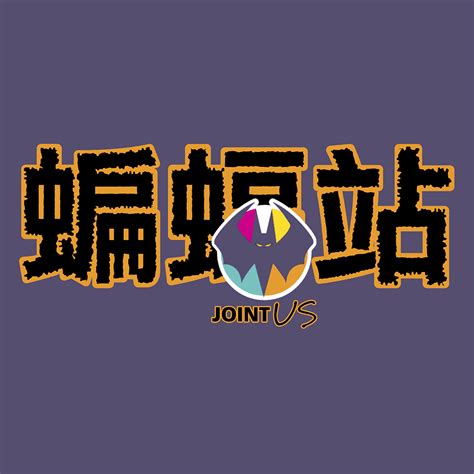 Joint Us Hd Logo Png Pngwing