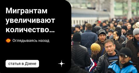 Мигрантам увеличивают количество квот на работу в России Оглядываясь