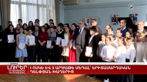 1 ոսկե և 3 արծաթե մեդալ` երիտասարդական Դելփյան խաղերից Youtube