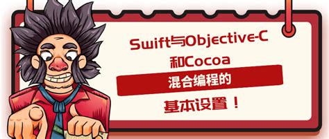 Swift与objective C和cocoa混合编程的基本设置！xcode Swift Cocoa Objective C Csdn博客