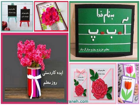 کاردستی روز معلم 100 ایده کاردستی و کارت پستال برای روز معلم مدلو