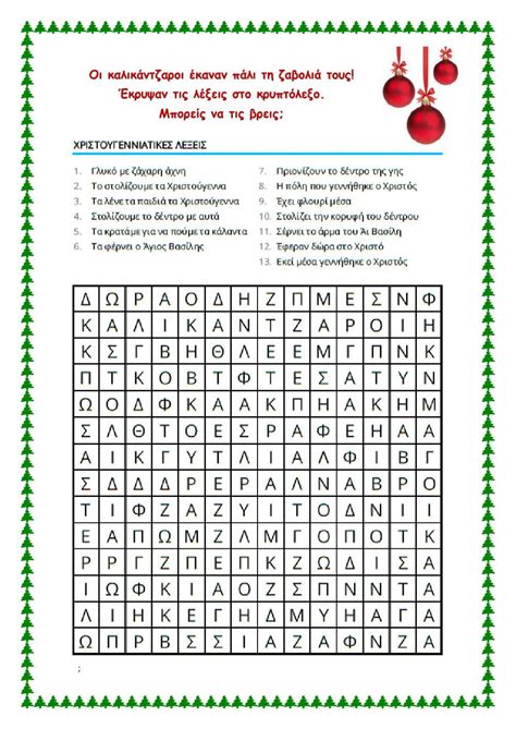 Κρυπτόλεξο Χριστούγεννα Worksheet Live Worksheets