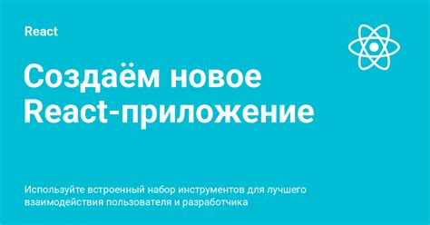 Создаём новое React приложение ⚡️ React с примерами кода