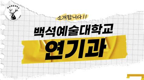 백석예술대학교 연기과 소개 영상 Youtube