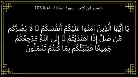 تفسير يا أيها الذين آمنوا عليكم أنفسكم سورة المائدة الآية 105 Youtube