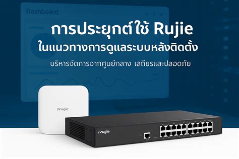 การดูแลระบบหลังติดตั้งด้วย Ruijie ให้เสถียรและปลอดภัย