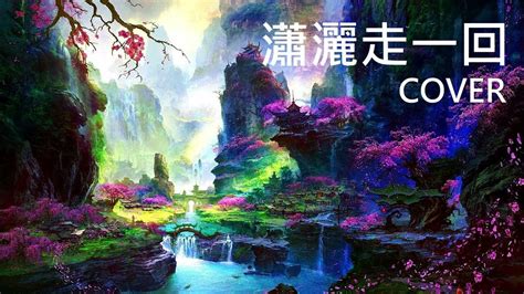 瀟灑走一回 Cover 翻唱 （原唱 葉蒨文） 紅塵啊滾滾 痴痴啊情深 聚散終有時 留一半清醒 留一半醉 至少夢裡有你追隨 瀟灑走