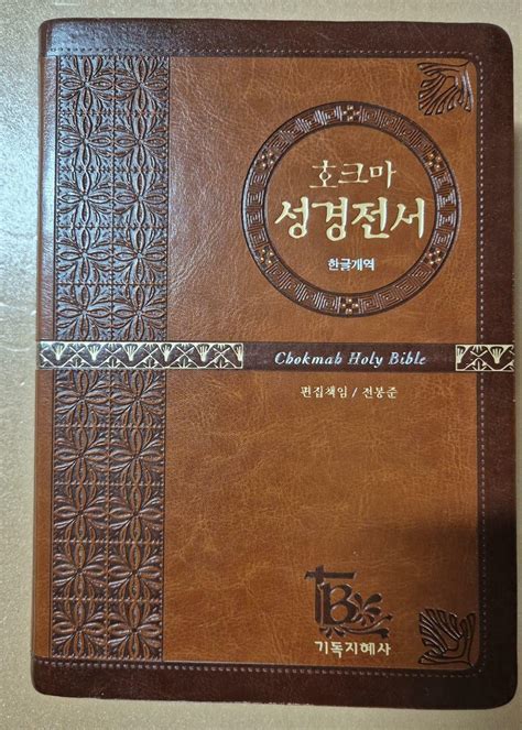 [중고] [브라운] 개역한글 호크마 성경전서 중 中 단본 색인 알라딘