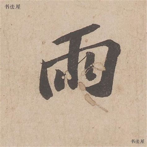 高清逐字放大宋蘇軾次辯才韻詩帖四 每日頭條