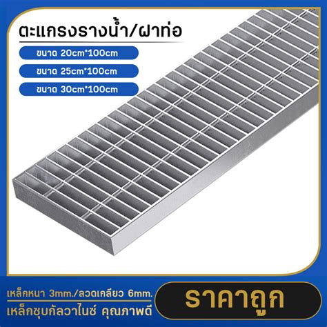 ตะแกรงระบายน้ำ เหล็กชุบกัลวาไนซ์ ตะแกรงรางน้ำ ฝาท่อ ฝาบ่อ ระบายน้ำ ฝาตะแกรงเหล็กรางระบายน้ำ ที่