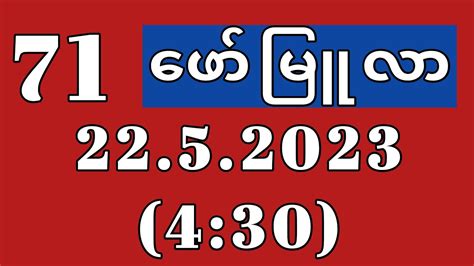 71 ဖော်မြူလာ 22 5 2023 4 30 ထိုးကွက် Aung Sae 2d Yadanar Eain 2d King Mm Min Khant Youtube