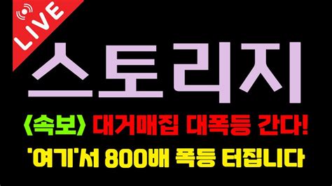 스토리지 전망 🛑속보🛑무조건 보셔야 합니다 여기서 300배 폭등빔 터집니다 실시간 대응전략 스토리지 스토리지코인 스토리지코인전망 스토리지목표가 스토리지코인