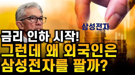 금리 인하 시작 그런데 왜 외국인은 삼성전자를 팔까 Youtube