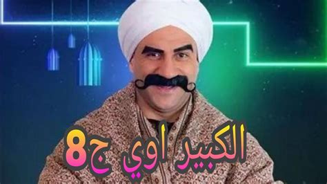 مسلسل الكبير اوي الجزء الثامن رمضان 2024 Youtube