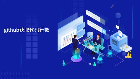 Github如何查看拉取的代码行数 Github获取代码行数白码
