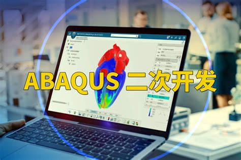 Abaqus 的 Python 二次开发入门指南 腾讯云开发者社区 腾讯云