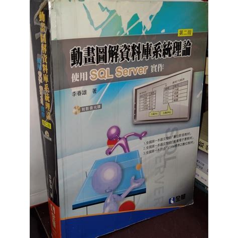 動畫圖解資料庫系統理論 李春雄 全華 9789572188187 有劃記 含光碟 2013年二版 r下 二手書 蝦皮購物