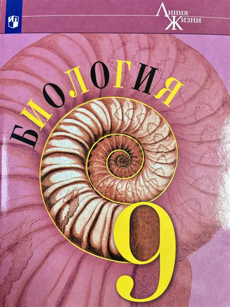Биология 9 класс Пасечник 2022 год ФГОС купить с доставкой по выгодным ценам в интернет