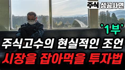 주식성공사연｜당장 주식고수가 되고 싶다면 추세추종 매매기법 이렇게 활용하면 됩니다｜주식투자 인생을 바꿔줄 투자법 1부｜투자강의｜주식공부 Youtube