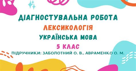 ГР 4 Діагностувальна робота Лексикологія Українська мова 5 клас НУШ підручник Заболотний О