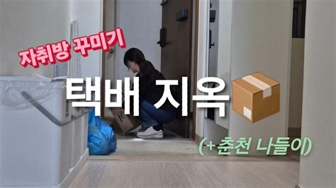 일상vlog 택배지옥 그리고 춘천 나들이 Youtube