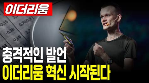이더리움 전망 이더리움창시자 비탈릭부테린의 충격적인 발언 이더리움 혁신 시작된다 이더리움 이더리움etf 비트코인 알트