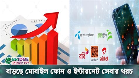 বাড়ছে মোবাইল ফোন ও ইন্টারনেট সেবার খরচ Bridge Bangla24 Youtube