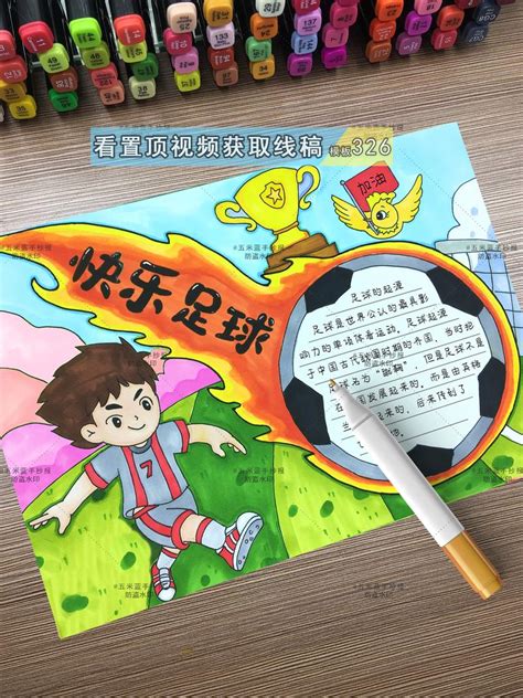 关于足球手抄报简单又漂亮 图片 色粉画