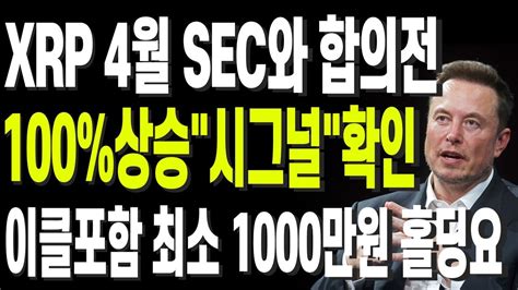 비트코인 리플 도지코인 이더리움 Xrp 4월 Sec와 합의전 100상승시그널확인 이클포함 최소 1000만원 홀딩요