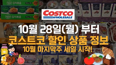 2024년 10월 28일월부터 코스트코 할인 정보🎉 가공식품간식베이커리코스트코세일코스트코할인할인정보 알아보기 Youtube