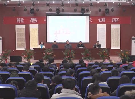 信阳工业学校举行熊愚书法艺术讲座（视频）