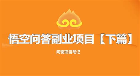 悟空问答副业项目实操，每日收益200！ 知乎