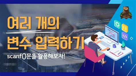 9 1강 여러 개의 변수 선언 코딩테스트를 위한 코딩마법서 Cc Stone C언어 C Youtube