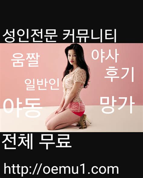 무료야동싸이트 무료야동 무료야사 무료망가 무료애니 한국야동 일본야동 서양야동 야동 움짤 봉지 무료성인물 무료자위 무료 무료 핑보넷 무료섹밤 무료여탑 무료예스비엘 무료일본