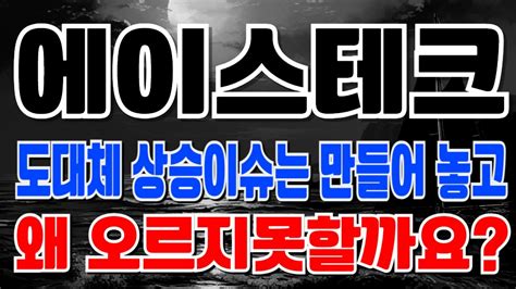 에이스테크 도대체 상승이슈는 만들어 놓고왜 못오를까요 Youtube