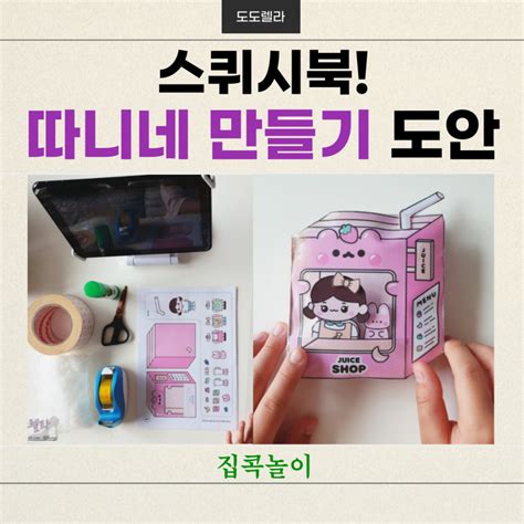 스퀴시북 집콕놀이 따니네 만들기 도안 네이버 블로그