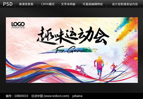 趣味运动会背景板设计图片下载 红动中国
