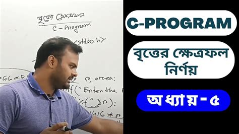 Hsc Ict বৃত্তের ক্ষেত্রফল নির্ণয়ের C Program Hsc Ict Chapter 5 Area Of The Circle C