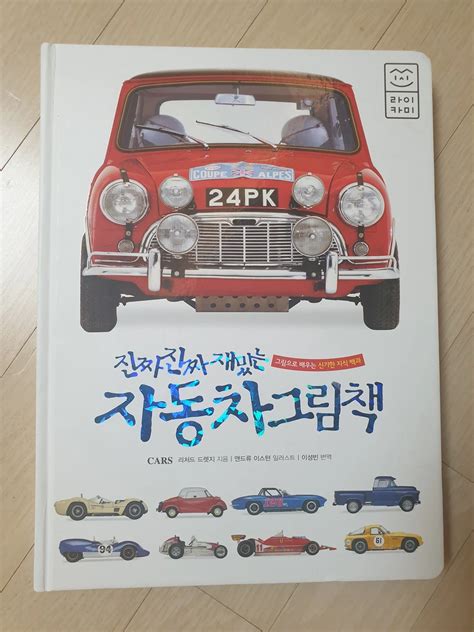 진짜 진짜 재미있는 자동차 그림책 당근 중고거래