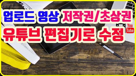 업로드한 영상 저작권 및 초상권 침해 시 유튜브편집기로 수정방법 업로드 영상 삭제 불필요 유튜브편집기 업로드영상수정 블러추가 초상권침해 저작권침해 모자이크