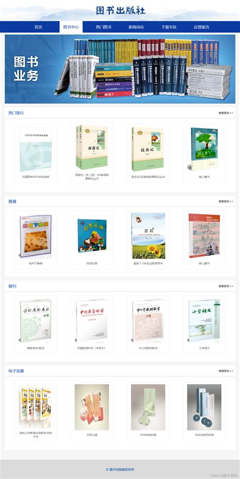 html静态网页成品作业 html css ——图书出版社介绍设计制作 6个页面 简单分类图书首页html csdn博客