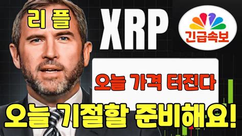 리플 Xrp 긴급 속보 오늘 가격 터진다 오늘 기절할 준비해요 Youtube