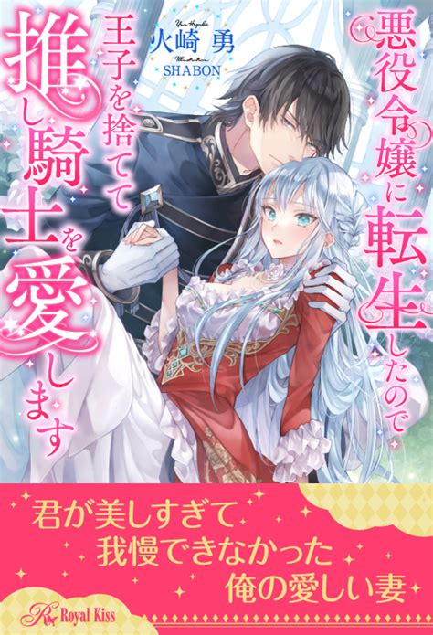 悪役令嬢に転生したので王子を捨てて推し騎士を愛します 株式会社jパブリッシング