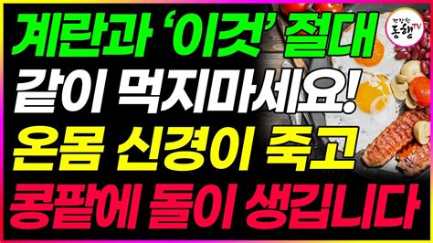 계란 그냥 먹지 마세요 달걀 먹을때 절대 이것과 같이 함께 먹지 마세요 신경이 죽고 치매에 걸립니다 위장 다 나빠지고 암