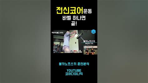 바벨을 활용한 전신코어운동 랜드마인바벨트위스트 Shorts 코어다이나믹 볼카노프스키 Youtube